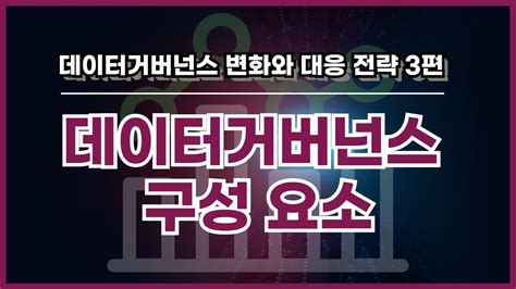 데이터의 가치와 소비를 촉진시키는 데이터 거버넌스 Youtube