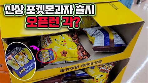 신상 포켓몬과자 출시 포켓몬빵 아직 못구했다면 이거부터 포켓몬과자 구하는 방법 Youtube