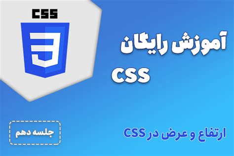 Height و Width در Css آموزش رایگان Css جلسه 10