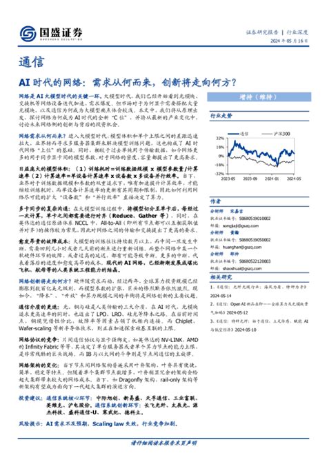 通信行业深度：ai时代的网络：需求从何而来，创新将走向何方？