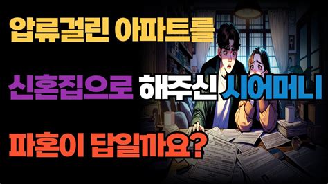 원본압류걸린 아파트를 신혼집으로 해주신 시어머니💥💢 파혼이 답일까요 Youtube