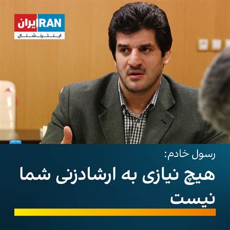 رسول خادم هیچ نیازی به ارشادزنی شما نیست