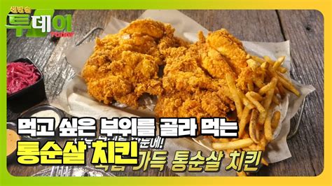 바삭한 튀김옷 속 육즙 가득 ‘통순살 치킨 생방송투데이 Livetoday Sbsstory Youtube