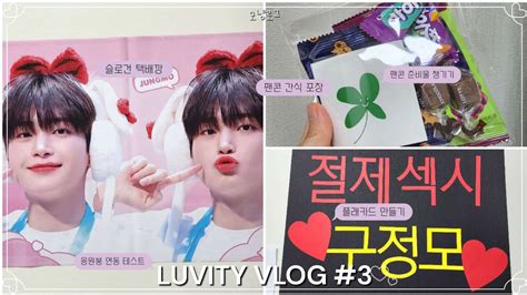 러비티 브이로그 2023 Dear My Luvity Vlog 3 · 크래비티 팬콘 준비물 · 택배깡 · 간식 포장