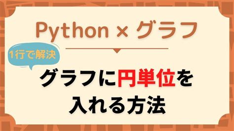 【保存版】python Matplotlibで仕事で使えるグラフ作成のまとめ一覧