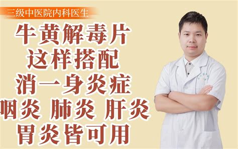 【用中成药应对家庭常见病】广州中医药大学 潘毅 为家庭常见病找到解药 Bilibili B站 无水印视频解析——yiuios易柚斯
