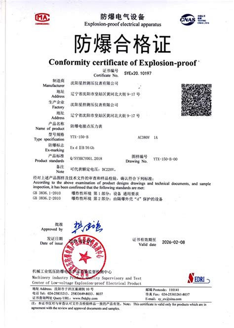 防爆合格证 沈阳星控测压仪表有限公司
