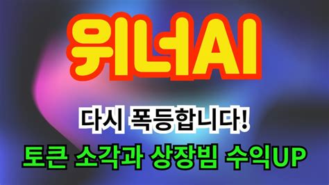 위너ai코인 다시 상장빔 나와줄 위너ai 내일 2번째 상장합니다 토큰 소각으로 가격 상승과 기대감 Up Youtube