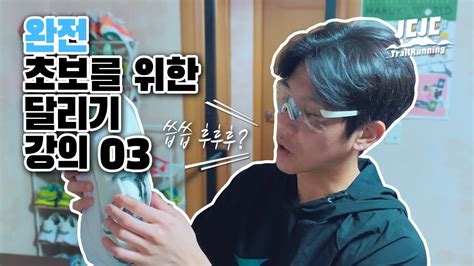 달리기 기초 강의 로드and트레일 러닝화 끈 묶는 법 호흡법 씁씁 후후후 러닝 양말 러닝 고글 대회 신청하기