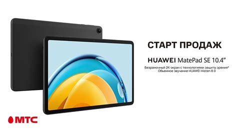 Новинка в МТС: 10-дюймовый планшет Huawei MatePad SE | СмартПресс