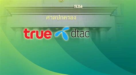 ควบรวมทรู ดีแทค ยังต้องลุ้น ศาลสูงสุดสั่งกลับคำศาลชั้นต้น รับพิจารณา