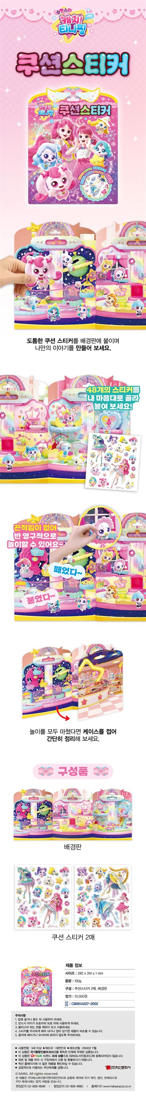 슈팅스타 캐치 티니핑 시즌5 쿠션스티커 Ibookpark Inc