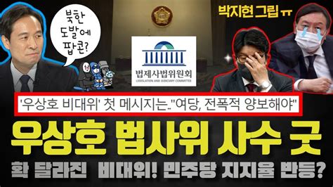 우상호 법사위원장 사수 선언 민생과 개혁으로 국민 민심 되찾기에 올인ㄷㄷㄷ정부 여당 견제도 속 시원 ㅋ Youtube