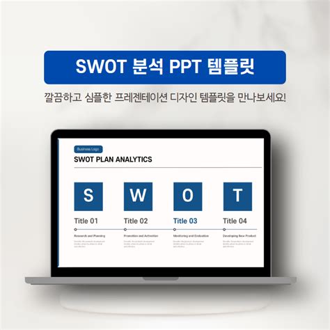 Swot 분석 Ppt 템플릿 양식 깔끔한 Ppt 템플릿 디자인치트키