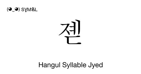 졛 Hangul Syllable Jyed Unicode Number U C B Symbol Meaning Copy Paste SYMBL