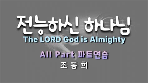 전능하신 하나님 백승남 All Part 새해찬양 송구영신 신년찬양 성가합창 Youtube