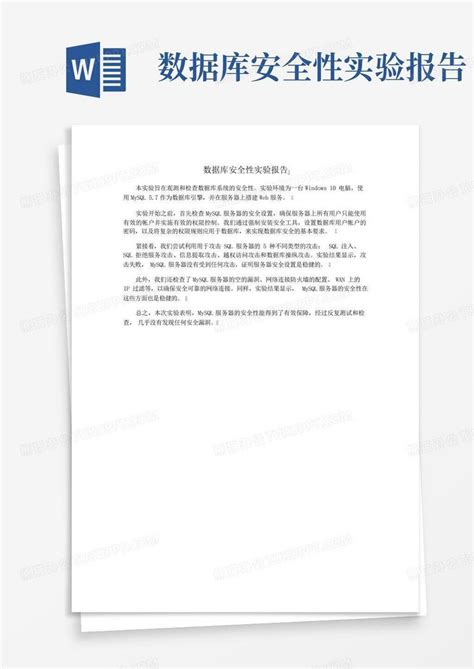 数据库安全性实验报告word模板下载编号qpweronr熊猫办公