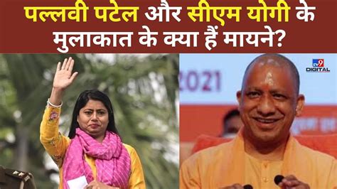 Cm योगी आदित्यनाथ से पल्लवी पटेल ने की मुलाकात जानिए क्या हैं सियासी मायने Uttar Pradesh