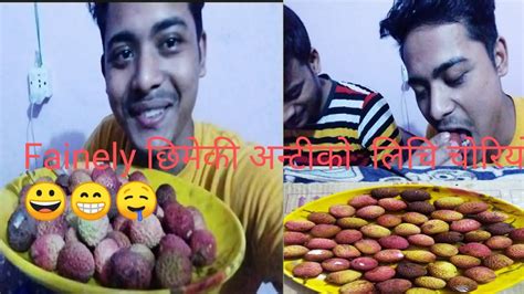 आज छिमेकी अन्टीको लिचि चोरियो र मसतले खाइयो॥🤤😁😀 धन्न केही भएन।😀🤣 ️