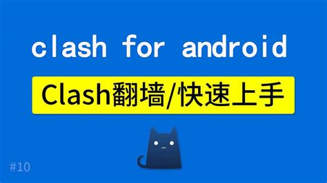 Clash For Android 使用教程 自由鸟