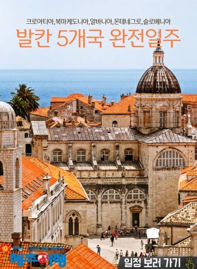 크로아티아 알바니아 북마케도니아 몬테네그로 슬로베니아 발칸5국여행 네이버 포스트