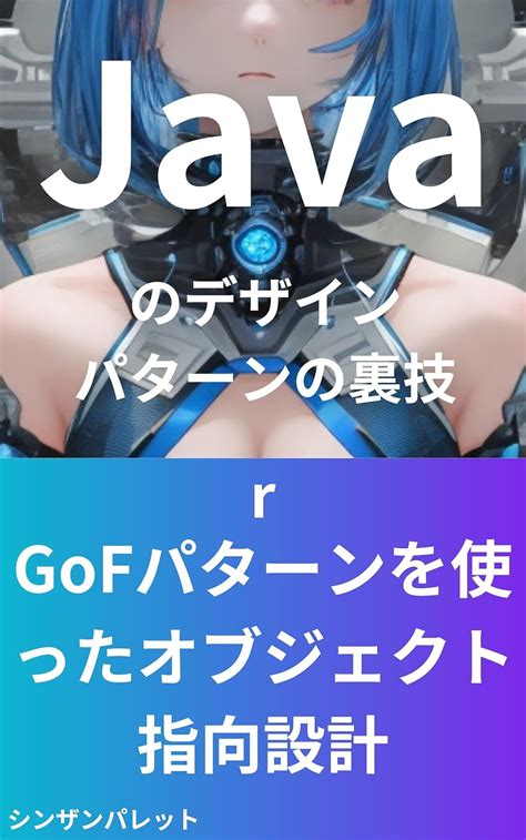 Tips On Java Design Patterns Object Oriented Design Using Gof Patterns Japanese