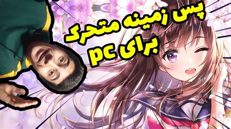 آموزش دانلود پس زمینه های متحرک و گیمینگ برای کامپیوتر Youtube