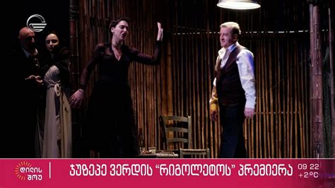 თბილისის ოპერისა და ბალეტის თეატრში ჯუზეპე ვერდის უკვდავი ოპერა “რიგოლეტო” ბრუნდება Youtube