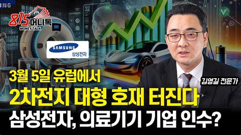 유럽에서 2차전지 전기차 대형 호재 터진다 주가 급등 이유 될까 삼성전자가 정말 의료기기 기업 인수 생각을 했을까
