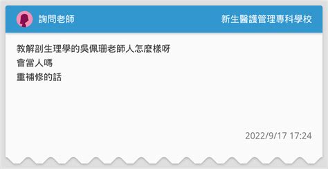詢問老師 新生醫護管理專科學校板 Dcard