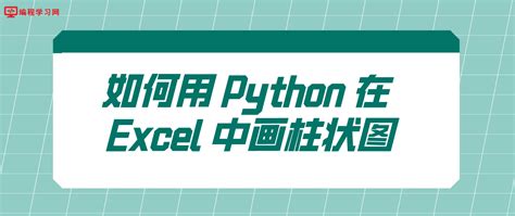 如何用 Python 在 Excel 中画柱状图 编程学习网