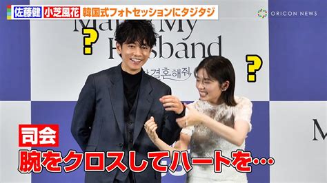 小芝風花＆佐藤健、韓国式のフォトセッションにタジタジ 『私の夫と結婚して』韓国会見で出演への思いを明かす Amazon Original日本ドラマ『私の夫と結婚して』日韓コラボイベント