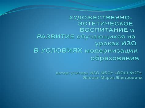 Художественно эстетическое воспитание и развитие обучающихся на уроках