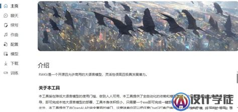 Rwkv Runner 开箱即用的ai软件 聊天 写作 作曲一键完成 设计学徒自学网