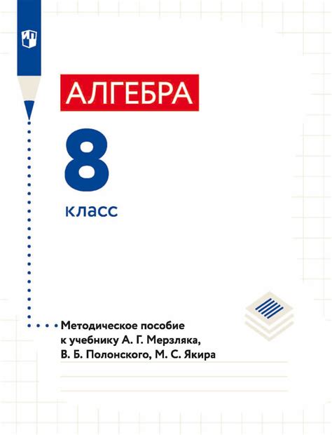 «Алгебра 8 класс Методическое пособие к учебнику А Г Мерзляка В Б Полонского М С Якира