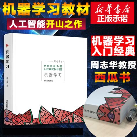 【正版】机器学习周志华西瓜书人工智能入门教程机器学习入门中文教科书人工智能书籍深度学习框架实战方法基础教程chatgpt书籍虎窝淘