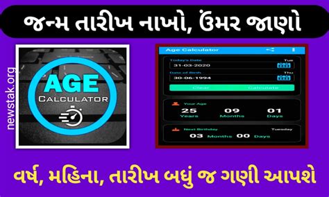 Age Calculator તમારી જન્મ તારીખ નાખીને જાણો તમારી હાલની ઉમર ફક્ત 1