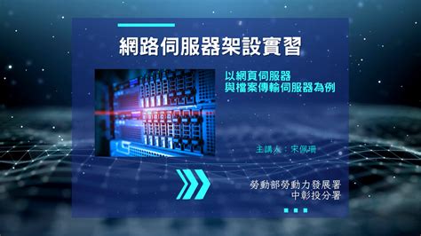 勞動力發展數位服務平台 伺服器架設與管理
