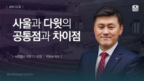 수표교교회 새벽기도회 2023년 3월 3일 사울과 다윗의 공통점과 차이점 Youtube