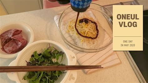 Eng • 집순이 자취 일상 🌿 먹는게 남는 거야 곤약 비빔면 야근할 때 야식은 필수 핫도그 이마트 쓱배송 장보기 Youtube