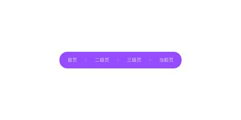 面包屑设计指南 知乎