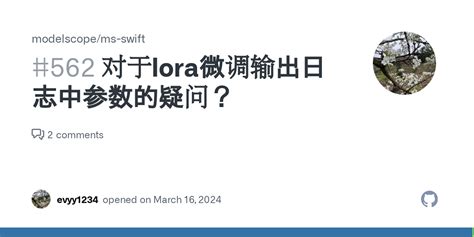 对于lora微调输出日志中参数的疑问？ · issue 562 · modelscope ms swift · github