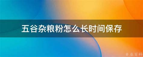 五谷杂粮粉怎么长时间保存 业百科