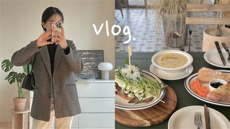 Vlog 직장인브이로그 키작녀 출근룩 연차일상 맛집•카페 투어 11월의 책📚 첫 잠봉뵈르🥪 술찔이의 최후 데일리룩 출근룩 Youtube