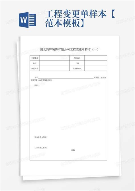 工程变更单样本范本Word模板下载 编号lramybpw 熊猫办公