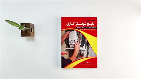 کتاب تعمیرات جامع پکیج شوفاژ گازی اثر علی اکبر نوروزی نماشا