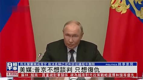 美媒：普京不想谈判 只想复仇 凤凰网视频 凤凰网