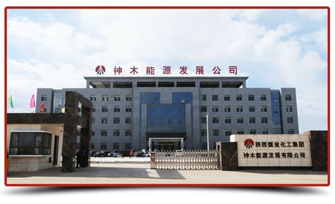 陕西煤业化工集团神木能源发展有限公司联众分公司