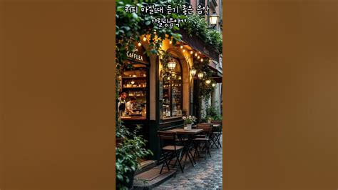 커피 마실때 듣는 음악 풀영상 시청은 위에 ️를 클릭해주세요 커피마실때듣기좋은음악 Music 카페음악 힐링음악