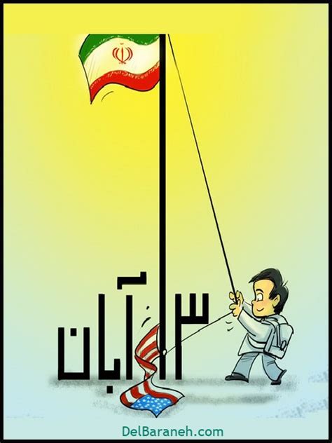 نقاشی روز دانش آموز 110 کاریکاتور و نقاشی و رنگ آمیزی 13 آبان دلبرانه